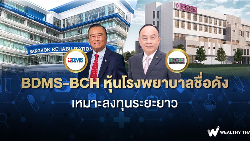 [Wealthy Thai] BDMS-BCH หุ้นโรงพยาบาลชื่อดัง เหมาะลงทุนระยะยาว หุ้นกลุ่มโรงพยาบาลเป็นหนึ่งใน ...