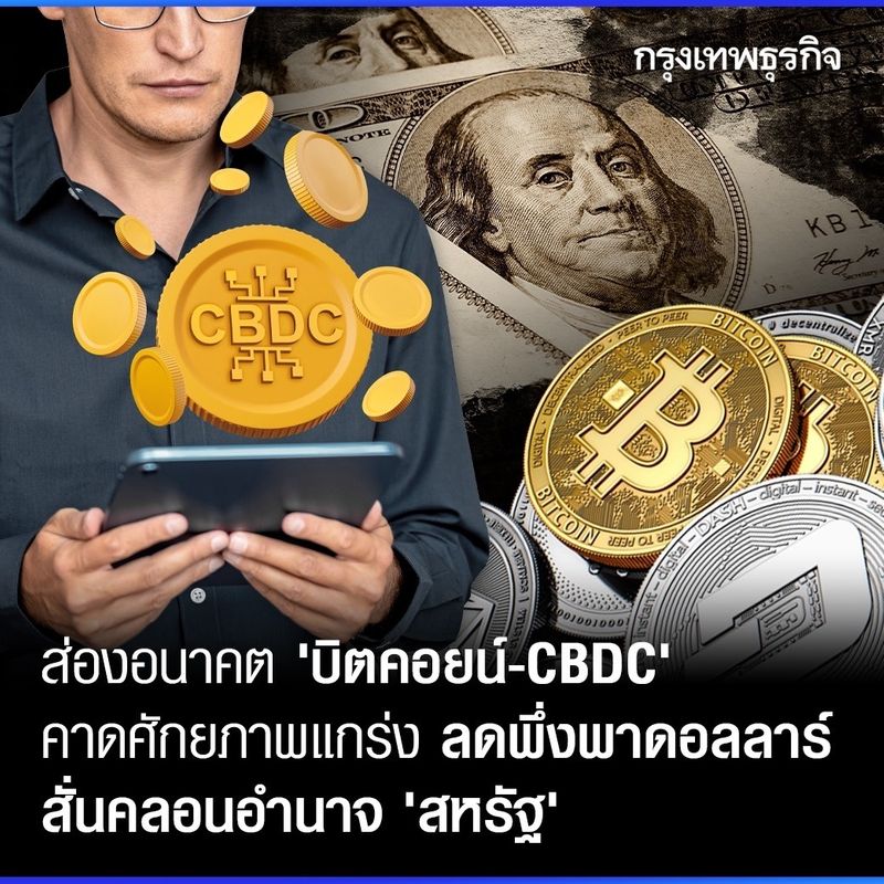 [กรุงเทพธุรกิจ] อนาคต‘บิตคอยน์-CBDC’ ศักยภาพแกร่ง ลดพึ่งพาดอลลาร์ สั่นคลอนอำนาจ‘สหรัฐ’ มอร์แกน ...