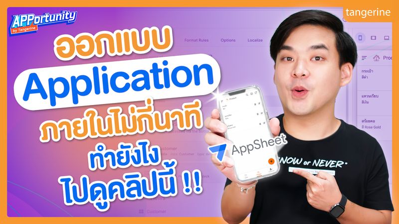 [Tangerine Co.,Ltd.] 📲เจ้าของธุรกิจต้องรู้!! ปรับแต่งแอปฯ บน AppSheet อย่างง่าย ทำยังไง !? 👨‍💻 ...