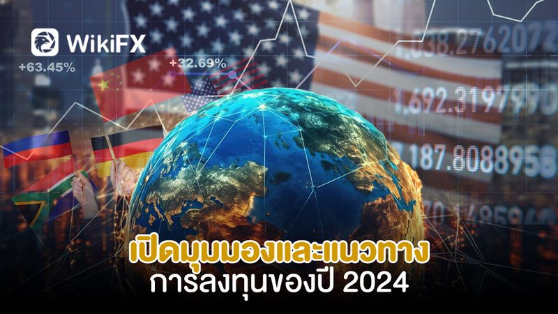 [WikiFX.TH] เปิดมุมมองและแนวทางการลงทุนปี 2024 https://www.wikifx.com/th/newsdetail ...