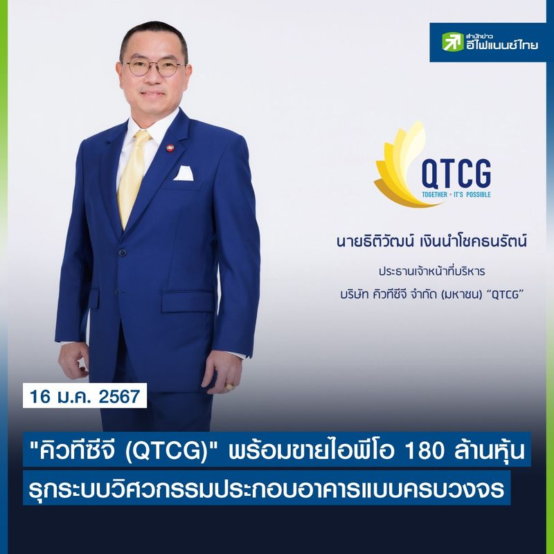 [efinanceThai - สำนักข่าวหุ้น และการลงทุน] 📍`คิวทีซีจี (QTCG)” พร้อมขายไอพีโอ 180 ล้านหุ้น รุก ...