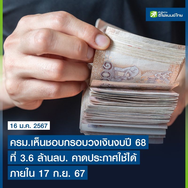[efinanceThai - สำนักข่าวหุ้น และการลงทุน] 📌ครม.เห็นชอบกรอบวงเงินงบปี 68 ที่ 3.6 ล้านลบ. คาด ...