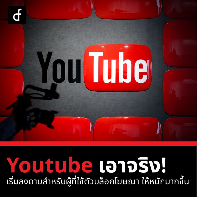 [Def (Data Alchemist) ] Youtube เอาจริง เริ่มลงดาบสำหรับผู้ที่ใช้ตัวบล็อกโฆษณา ให้หนักมากขึ้น ...