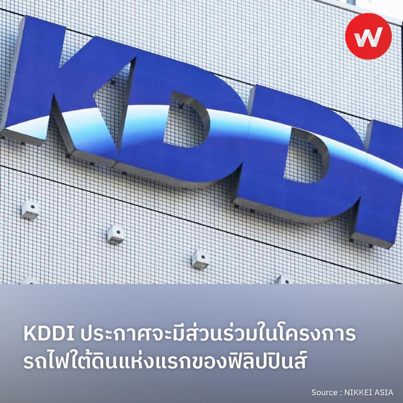 [WABIZ รู้รอบทิศ ธุรกิจญี่ปุ่น] KDDI ประกาศจะมีส่วนร่วมในโครงการรถไฟใต้ดินแห่งแรกของฟิลิปปินส์ ...