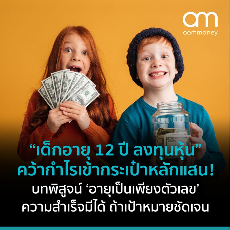 [aomMONEY] "เด็กอายุ 12 ปี ลงทุนหุ้น" คว้ากำไรเข้ากระเป๋าหลักแสน!" บทพิสูจน์ "อายุเป็นเพียง ...