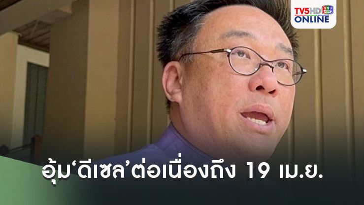 [TV5HD Online] ครม.อุ้ม‘ดีเซล’ต่อเนื่อง ลดลิตรละ 1 บาทถึง 19 เม.ย. รอ ...