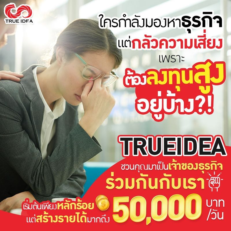 [Let's start] ยิ่งลงทุนสูง ‼ โอกาสเสี่ยงยิ่งสูง ‼ แต่ที่ #TRUEIDEA ไม่ต้องลงทุนเยอะก็สามารถสร้าง ...