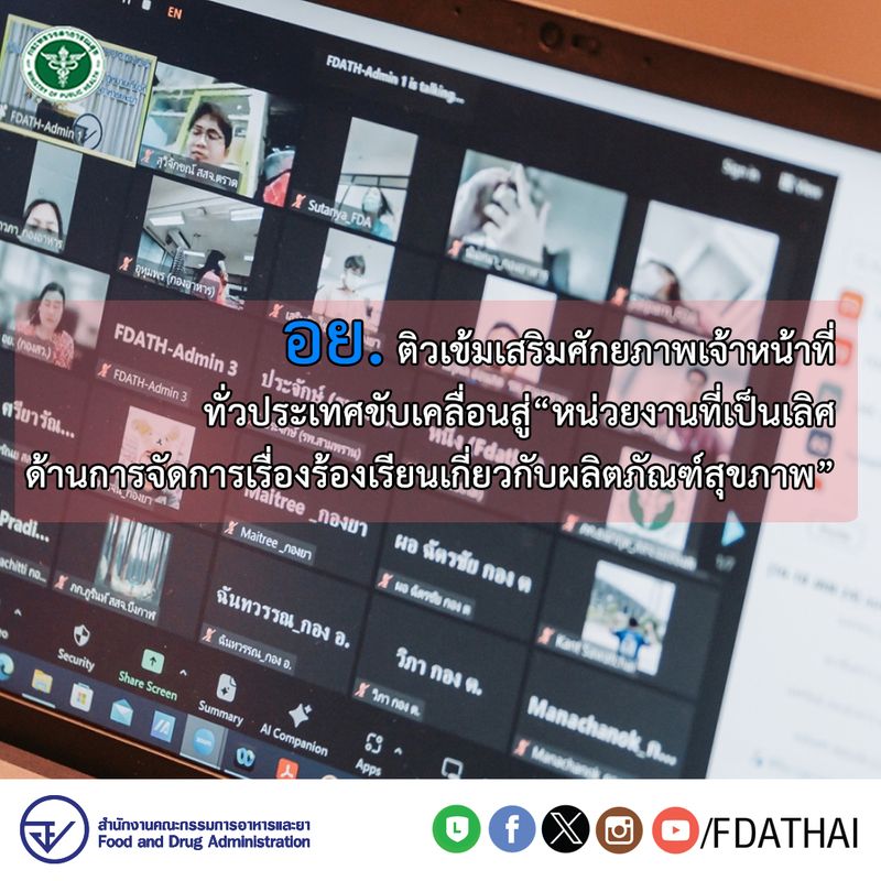 [fdathai] อย. ติวเข้มเสริมศักยภาพเจ้าหน้าที่ทั่วประเทศ #การขายผลิตภัณฑ์สุขภาพผิดกฎหมาย #เป็นเลิศ ...