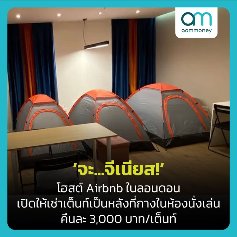 [aomMONEY] 'จะ...จีเนียส!' โฮสต์ Airbnb ในลอนดอนเปิดให้เช่าเต็นท์เป็นหลังที่กางในห้องนั่งเล่นคืน ...