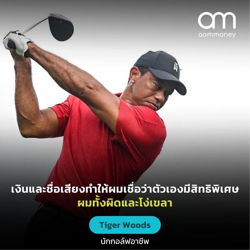 [aomMONEY] เงินและชื่อเสียงทำให้ผมเชื่อว่าตัวเองมีสิทธิพิเศษ ผมทั้งผิดและโง่เขลา - Tiger Woods