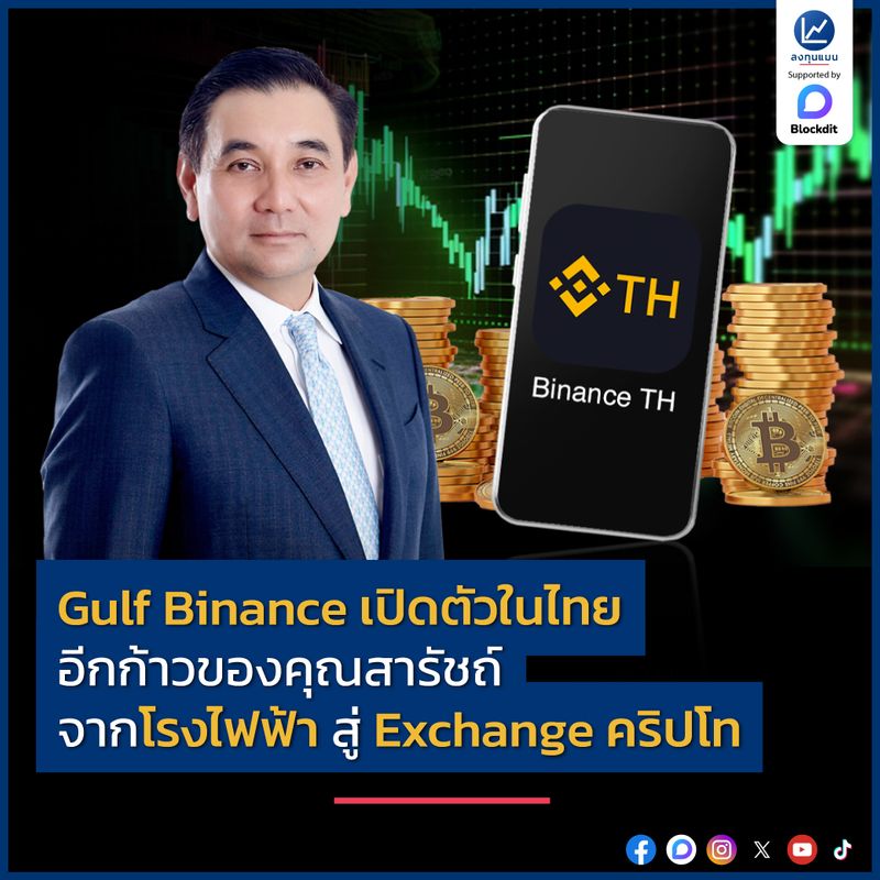 [ลงทุนแมน] Gulf Binance เปิดตัวในไทย อีกก้าวของคุณสารัชถ์ จากโรงไฟฟ้า สู่ Exchange คริปโท หนึ่ง ...