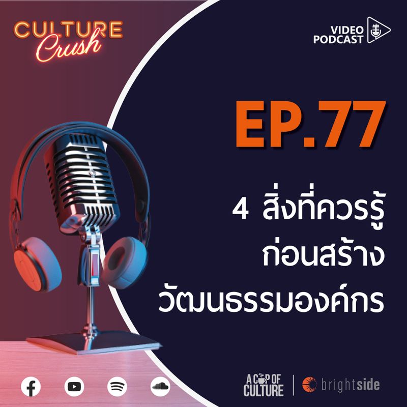 [A Cup of Culture] Culture Crush Ep.77 I 4 สิ่งที่ควรรู้ก่อนสร้างวัฒนธรรมองค์กร การสร้างวัฒนธรรม ...