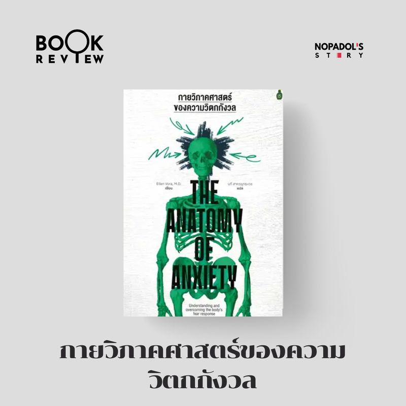 [Nopadol's Story] EP 2021 Book Review กายวิภาคศาสตร์ของความวิตกกังวล ...