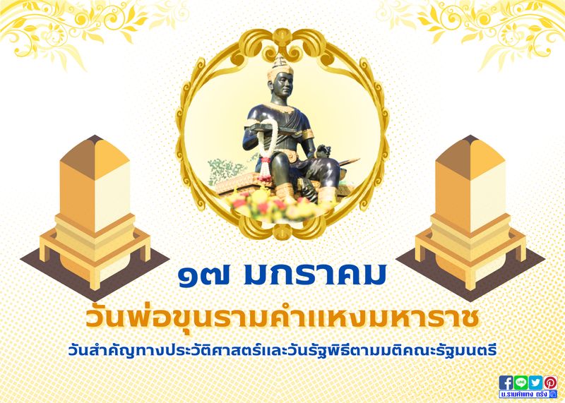 [ม รามคำแหง ตรัง] ๑๗ มกราคม ๒๕๖๗ วันพ่อขุนรามคำแหงมหาราช วันสำคัญทาง