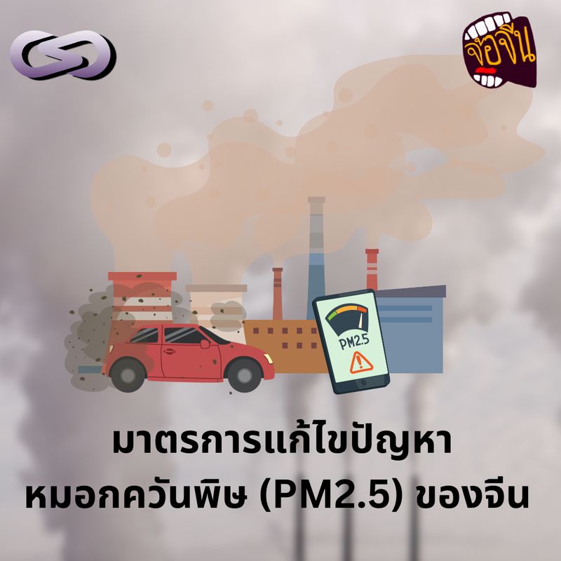 [The Infinity] จ้อจีน 203: มาตรการแก้ไขปัญหาหมอกควันพิษ (PM2.5) ของจีน สวัสดีครับทุกท่าน ช่วง ...