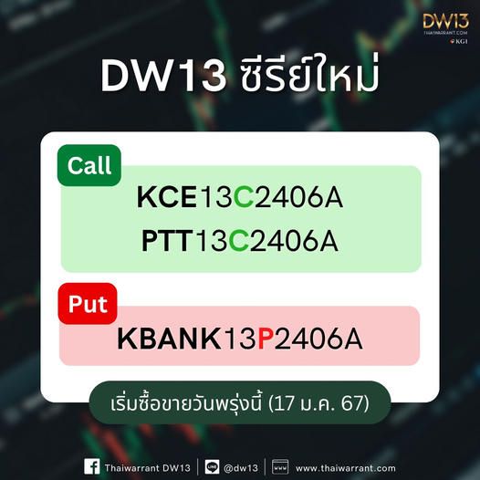 [@Newss] 🆕DW13 ซีรีย์ใหม่ล่าสุด! 💚KCE13C2406A 💚PTT13C2406A ️KBANK13P2406A