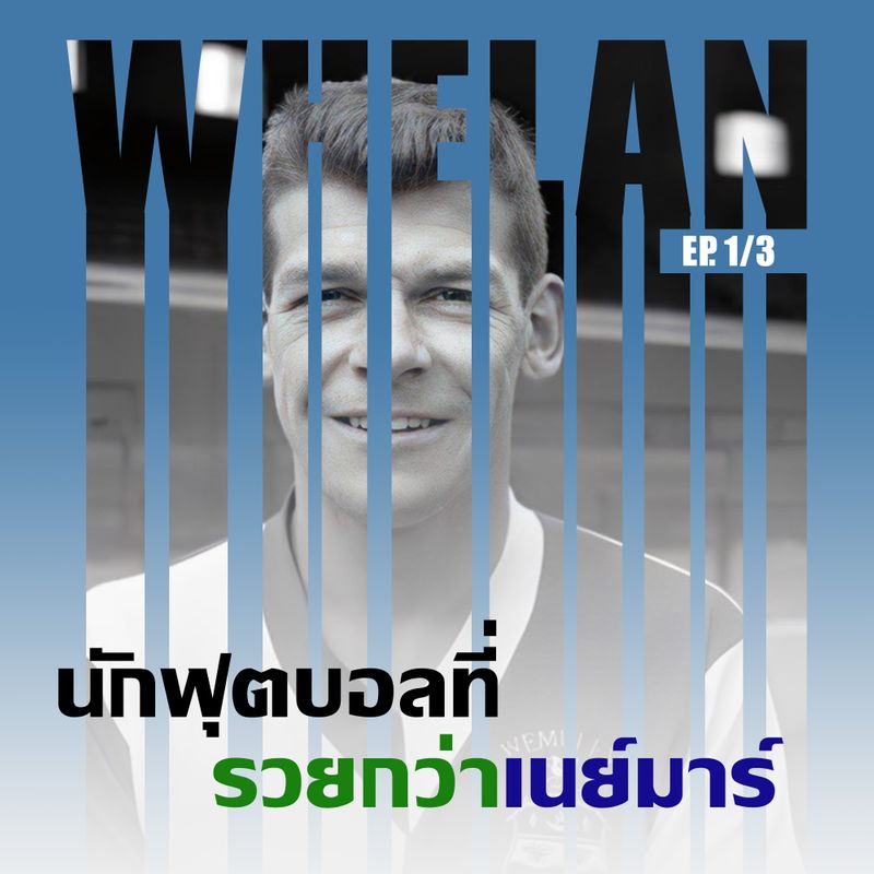 [Bizztory] [ Dave Whelan : อดีตนักเตะแบล็คเบิร์นที่รวยกว่าเนย์มาร์ ] วันที่ 7 พฤษภาคม 1960 David ...