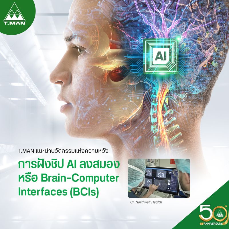 [T.MAN PHARMACEUTICAL] T.MAN แนะนำนวัตกรรมแห่งความหวังการฝั่งชิปลงสมองช่วยให้ผู้ป่วยอัมพาต อีก ...