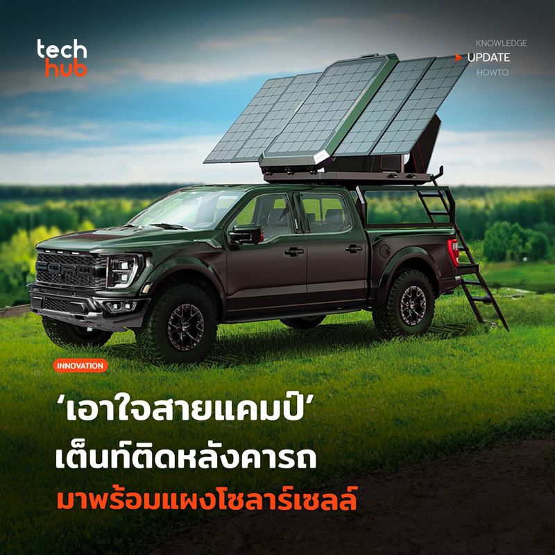 [Techhub] ไฟพร้อม ยังคงปล่อยของอย่างต่อเนื่องกับงาน CES 2024 รอบนี้ทางแบรนด์ผู้ผลิตอุปกรณ์โซลาร์ ...