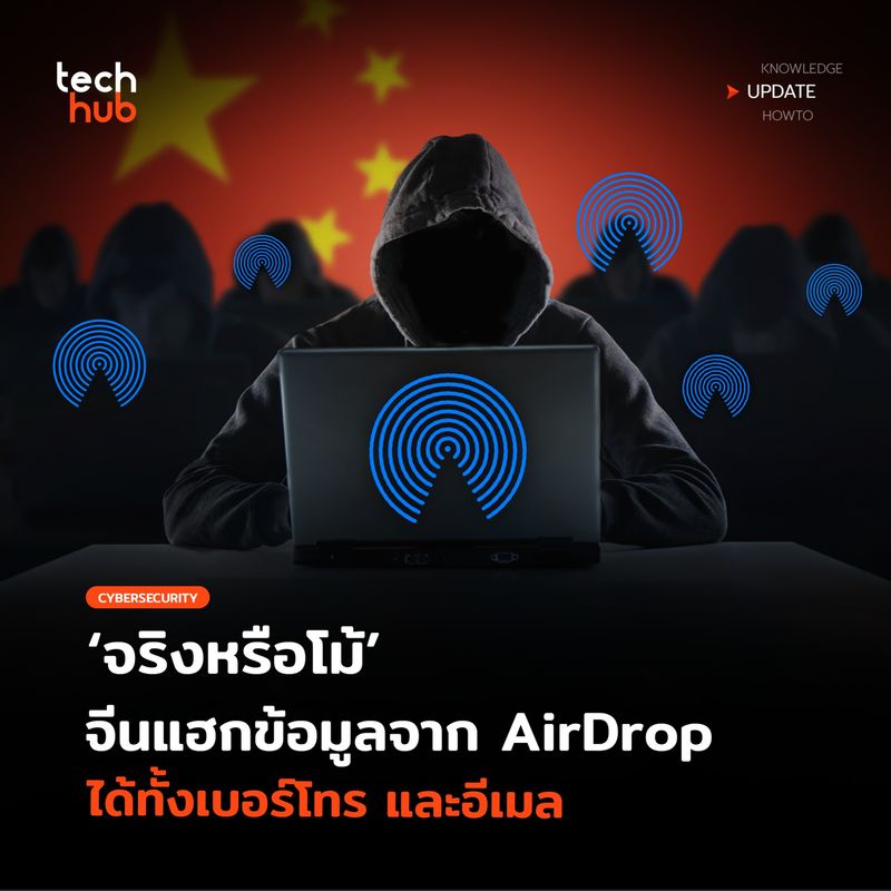 [Techhub] จีนแฮก AirDrop ได้! สถาบันวิจัยของจีน อ้างว่าสามารถถอดรหัส ...