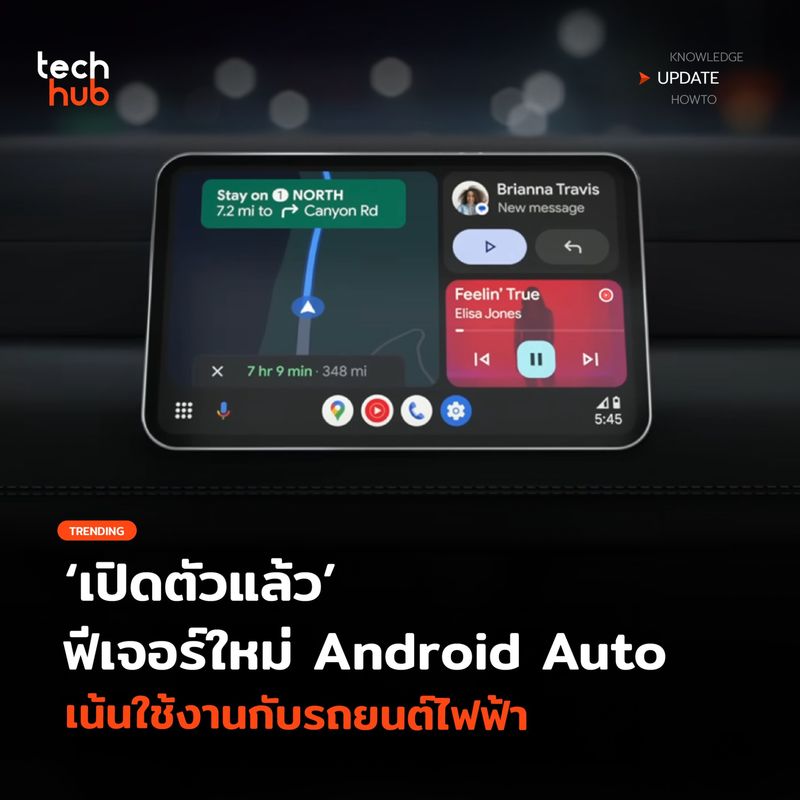 [Techhub] Google เปิดตัวฟีเจอร์ใหม่ Android Auto ในงาน CES รถยนต์ไฟฟ้าที่รองรับ Android Auto ...