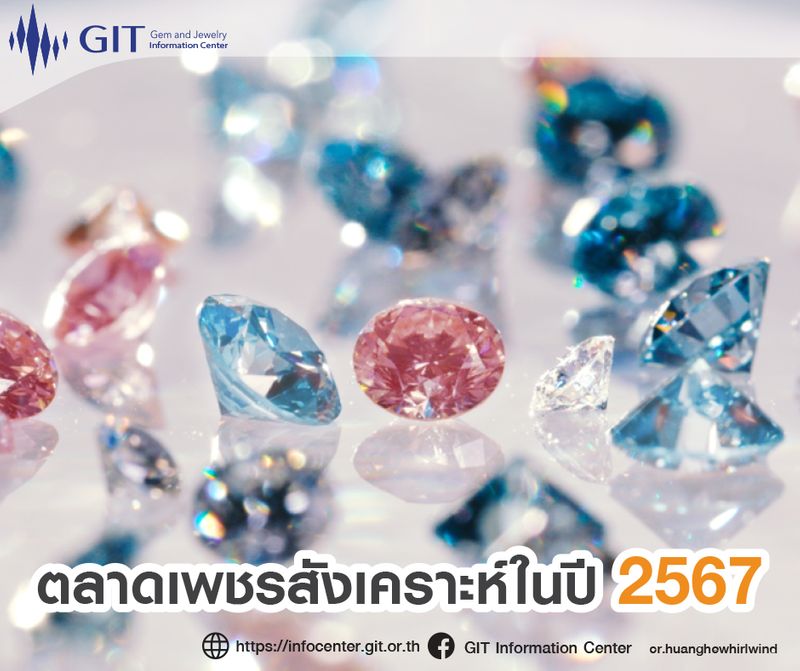 [GITInfocenter] ตลาดเพชรสังเคราะห์ในปี 2567 เพชรสังเคราะห์ได้รับความนิยมอย่างต่อเนื่องในช่วงหลาย ...