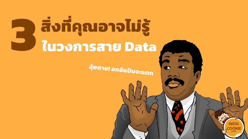 [Datacookie] 3️⃣ สิ่งที่อาจไม่รู้ในวงการสาย Data 🫣 คลิปนี้แอดคุ้กกี้🍪จะมาแชร์ 3 เรื่องที่เป็น ...