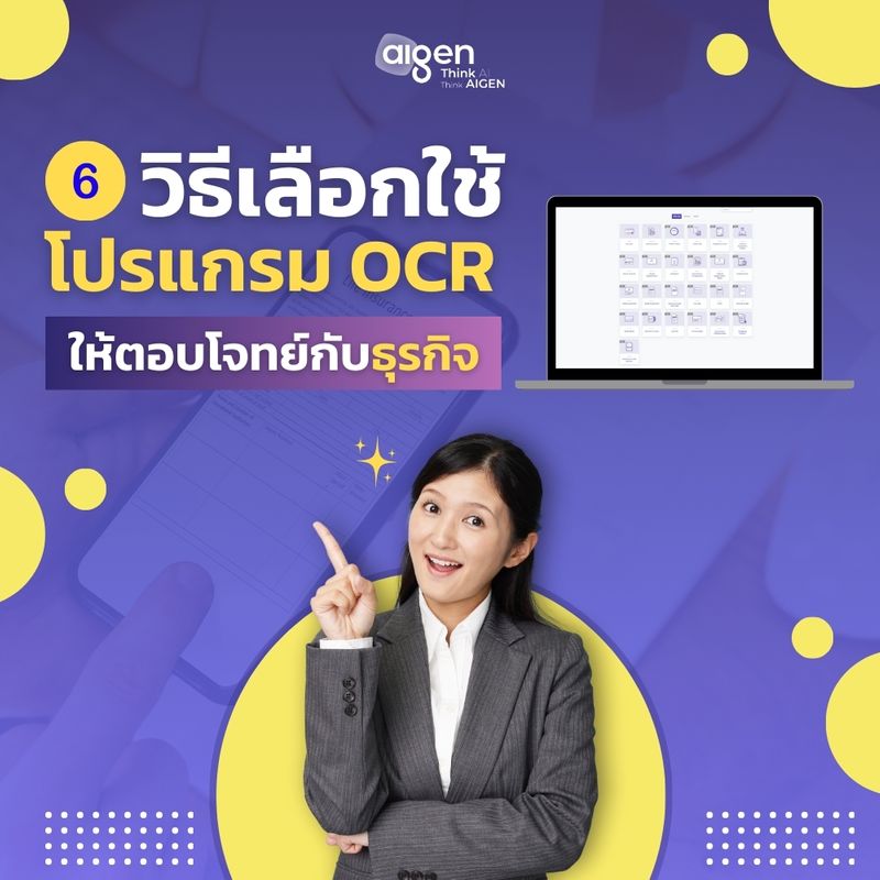 [AI GEN : ไอเจ็น] 6 วิธีการเลือกใช้โปรแกรม OCR ให้ตอบโจทย์กับธุรกิจ อ่านบทความเพิ่มเติมคลิก ...