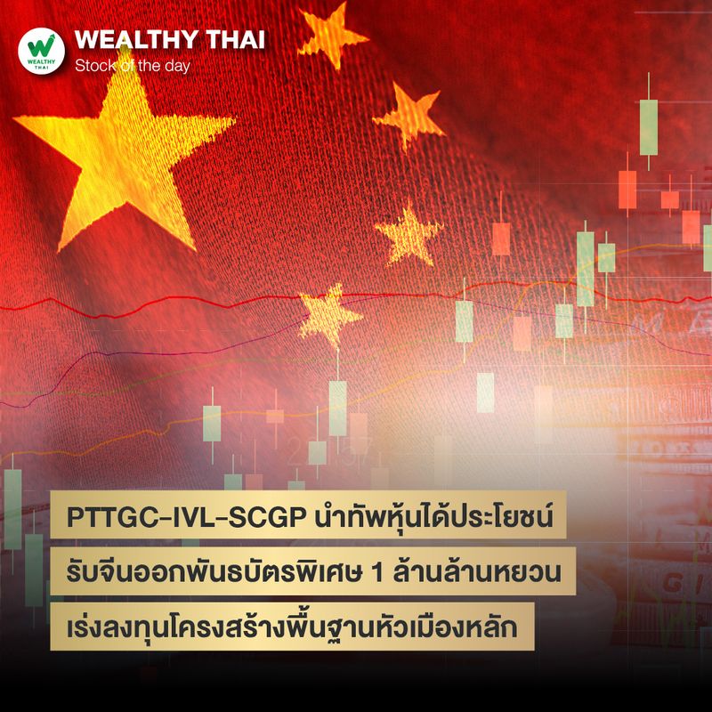 [Wealthy Thai] PTTGC-IVL-SCGP นำทัพหุ้นได้ประโยชน์ รับจีนออกพันธบัตรพิเศษ 1 ล้านล้านหยวน เร่ง ...