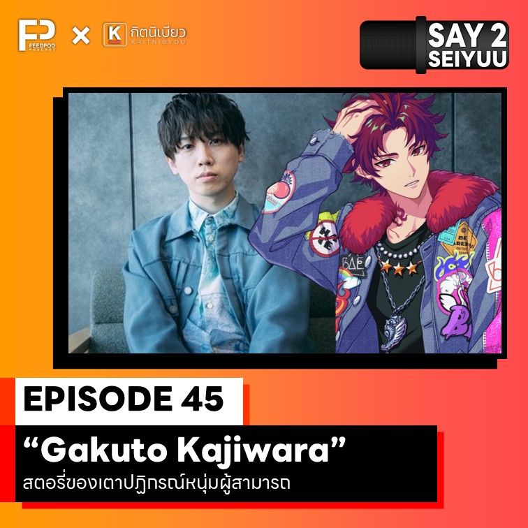 [Feedpod] S2SY045 - "Gakuto Kajiwara" สตอรี่ของเตาปฏิกรณ์หนุ่มผู้สามารถ “SAY 2 SEIYUU” Episode ...
