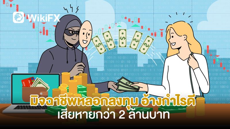 [WikiFX.TH] มิจฉาชีพหลอกลงทุน อ้างกำไรดี เสียหายกว่า 2 ล้านบาท https://www.wikifx.com/th ...