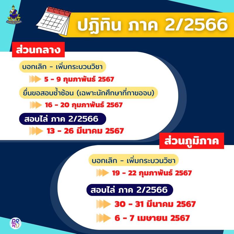 [ม.รามคำแหง ตรัง] นักศึกษาส่วนกลางและส่วนภูมิภาค วางแผนการเรียน-การสอบ ภาค 2/2566 #ส่วนภูมิภาค ...