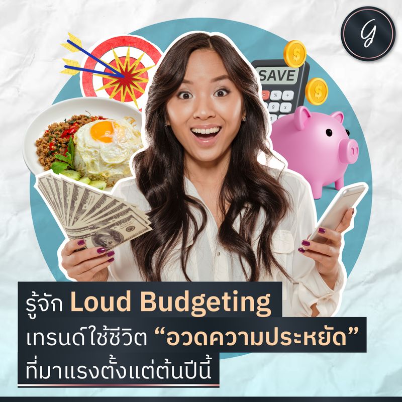 [ลงทุนเกิร์ล] รู้จัก Loud Budgeting เทรนด์ใช้ชีวิต “อวดความประหยัด” ที่มาแรงตั้งแต่ต้นปีนี้ ...