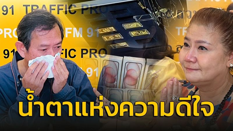 [FM91 Trafficpro] น้ำตาแห่งความดีใจ เเท็กซี่ เก็บทรัพย์สินเฉียดล้าน แจ้ง สวพ.FM91 ส่งคืนเจ้าของ ...