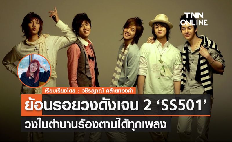 [TNN ONLINE] ย้อนรอยวงดังเจน 2 'SS501' วงในตำนานร้องตามได้ทุกเพลง SS501 ชื่อนี้ถ้าใครรู้จักแปล ...