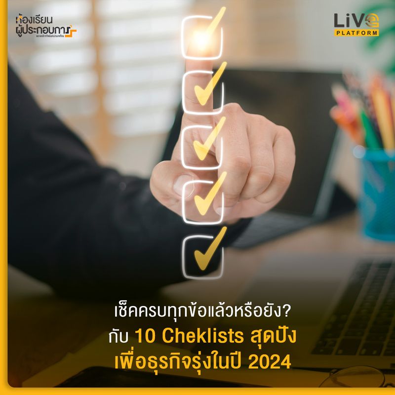 [ห้องเรียนผู้ประกอบการ] 10 Checklists สุดปัง เพื่อธุรกิจรุ่งในปี 2024 ในช่วงปีที่ผ่านมา เชื่อว่า ...