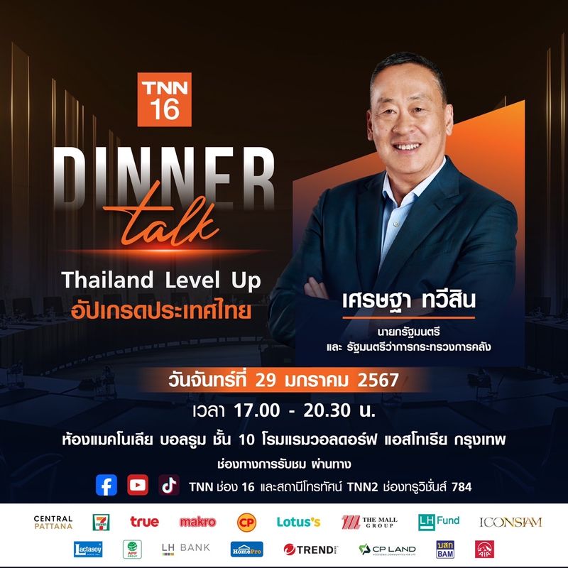[TNN ONLINE] TNN ช่อง 16 เปิดเวทียิ่งใหญ่รับปี 2024 Dinner Talk “Thailand Level Up อัปเกรดประเทศ ...