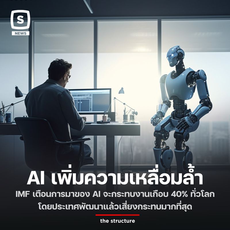 [The Structure] AI เพิ่มความเหลื่อมล้ำ IMF เตือนการมาของ AI จะกระทบงานเกือบ 40% ทั่วโลก โดย ...