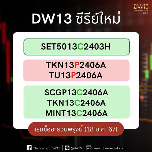 [@Newss] 🆕DW13 ซีรีย์ใหม่ล่าสุด! 💚SET5013C2403H ️TKN13C2406A ️TU13P2406A SCGP13C2406A ...