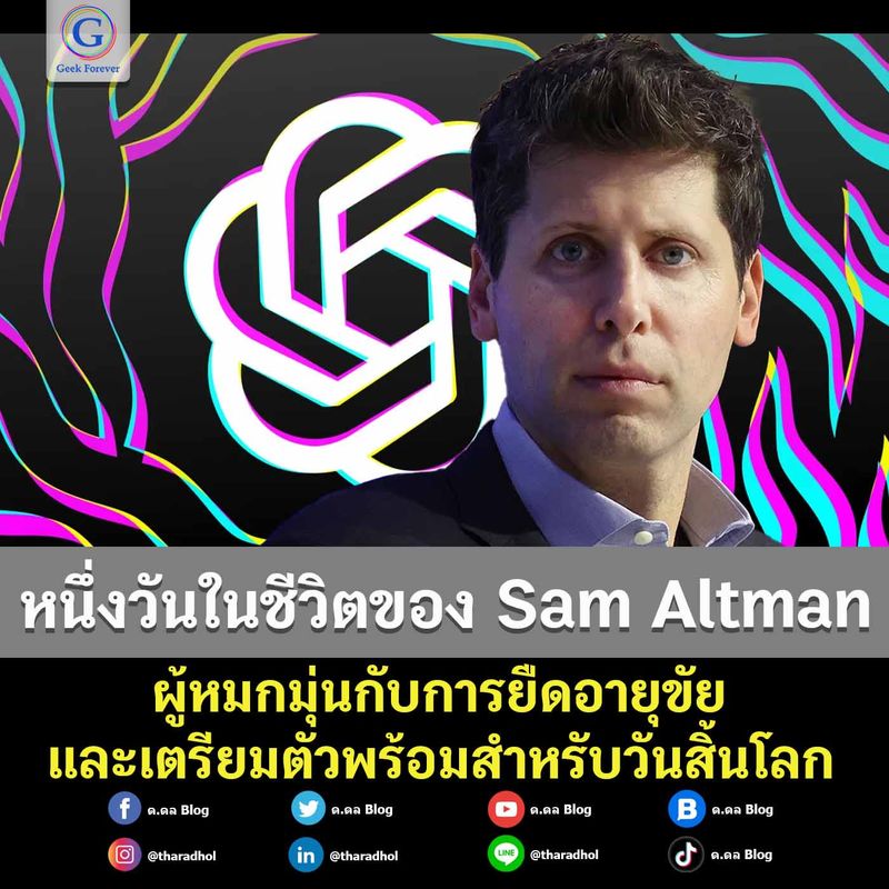 [ด.ดล Blog] หนึ่งวันในชีวิตของ Sam Altman ผู้หมกมุ่นกับการยืดอายุขัย ...