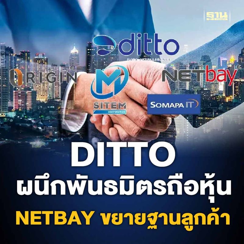 [ฐานเศรษฐกิจ_Thansettakij] DITTO ผนึก 5 พันธมิตรเสริมแกร่ง ดันปี 2567 รายได้โต 30% DITTO ผนึก 5 ...