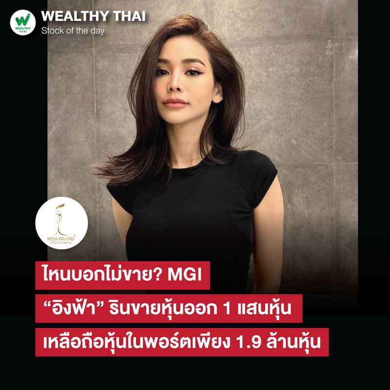[Wealthy Thai] ไหนบอกไม่ขาย? MGI “อิงฟ้า” รินขายหุ้นออก 1 แสนหุ้น เหลือถือหุ้นในพอร์ตเพียง 1.9 ...