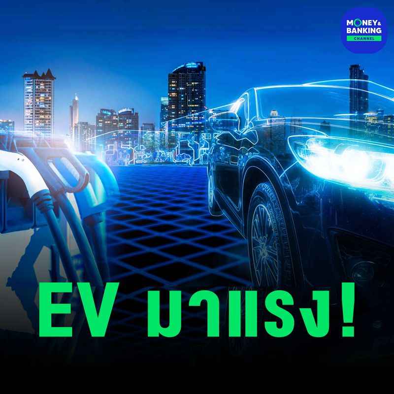 [Money and Banking Channel] EV มาแรง! คาดปีนี้ยอดขายรถ EV พุ่งเท่าตัว ...