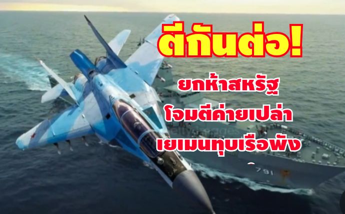 [Explore World] EN331 ตีกันต่อ! ยกห้าสหรัฐ โจมตีค่ายเปล่า เยเมนทุบเรือ ...