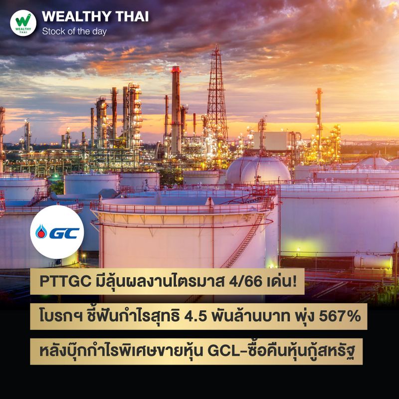 [Wealthy Thai] PTTGC มีลุ้นผลงานไตรมาส 4/66 เด่น! โบรกฯ ชี้ฟันกำไรสุทธิ 4.5 พันล้านบาท พุ่ง 567% ...