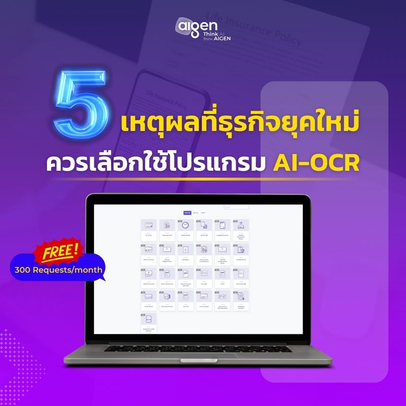 [AI GEN : ไอเจ็น] 5 เหตุผลที่ธุรกิจยุคใหม่ควรเลือกใช้โปรแกรม AI-OCR อ่านบทความฉบับเต็มคลิก ...
