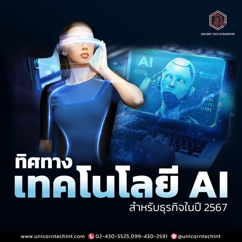 [Unicorn Tech Integration] ทิศทางเทคโนโลยี ai สำหรับธุรกิจในปี 2567 ปี 2023 ถือเป็นปีแห่ง ...
