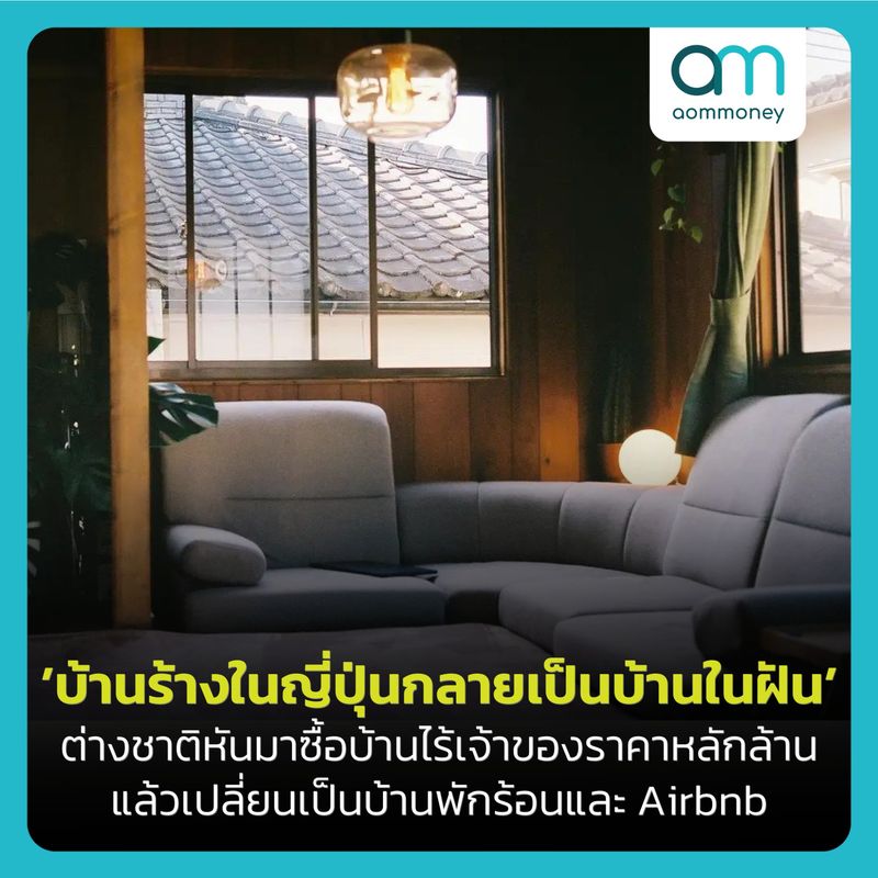 [aomMONEY] 'บ้านร้างในญี่ปุ่นกลายเป็นบ้านในฝัน' ต่างชาติหันมาซื้อบ้านไร้เจ้าของราคาหลักล้านแล้ว ...