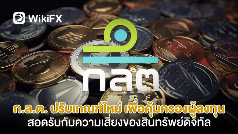 [WikiFX.TH] ก.ล.ต. ปรับเกณฑ์ใหม่ เพื่อคุ้มครองผู้ลงทุน สอดรับกับความเสี่ยงของสินทรัพย์ดิจิทัล ...