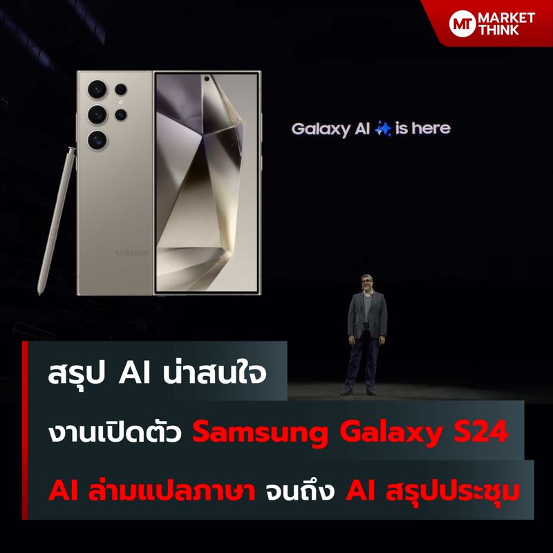 [MarketThink] สรุป AI น่าสนใจ งานเปิดตัว Samsung Galaxy S24 AI ล่ามแปลภาษา จนถึง AI สรุปประชุม ...